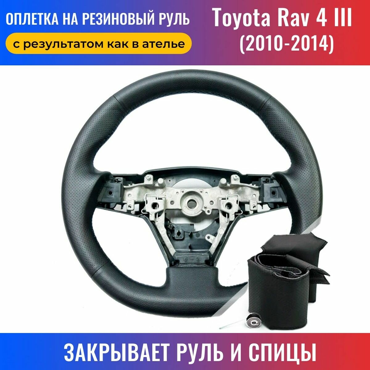 Оплетка на руль Toyota Rav 4 III / Тойота Рав 4 (2010-2014) для перетяжки руля со спицами - черная нить / Пермь-рулит