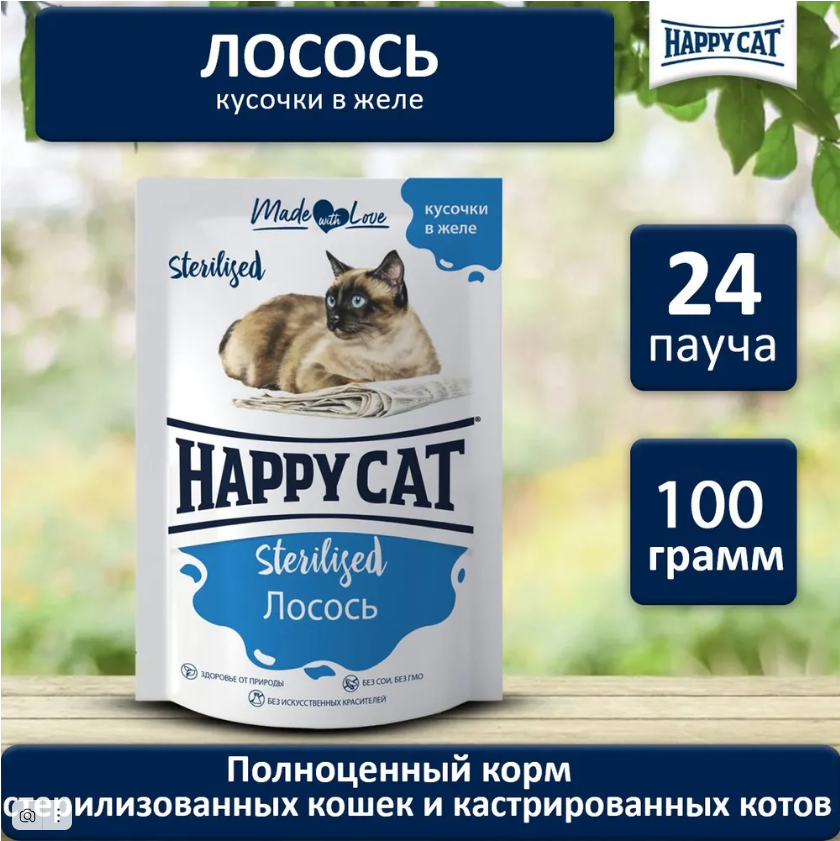 Влажный корм для стерилизованных кошек лосось Хэппи Кэт Happy Cat Кусочки в желе упаковка, 85 г х 24 шт.