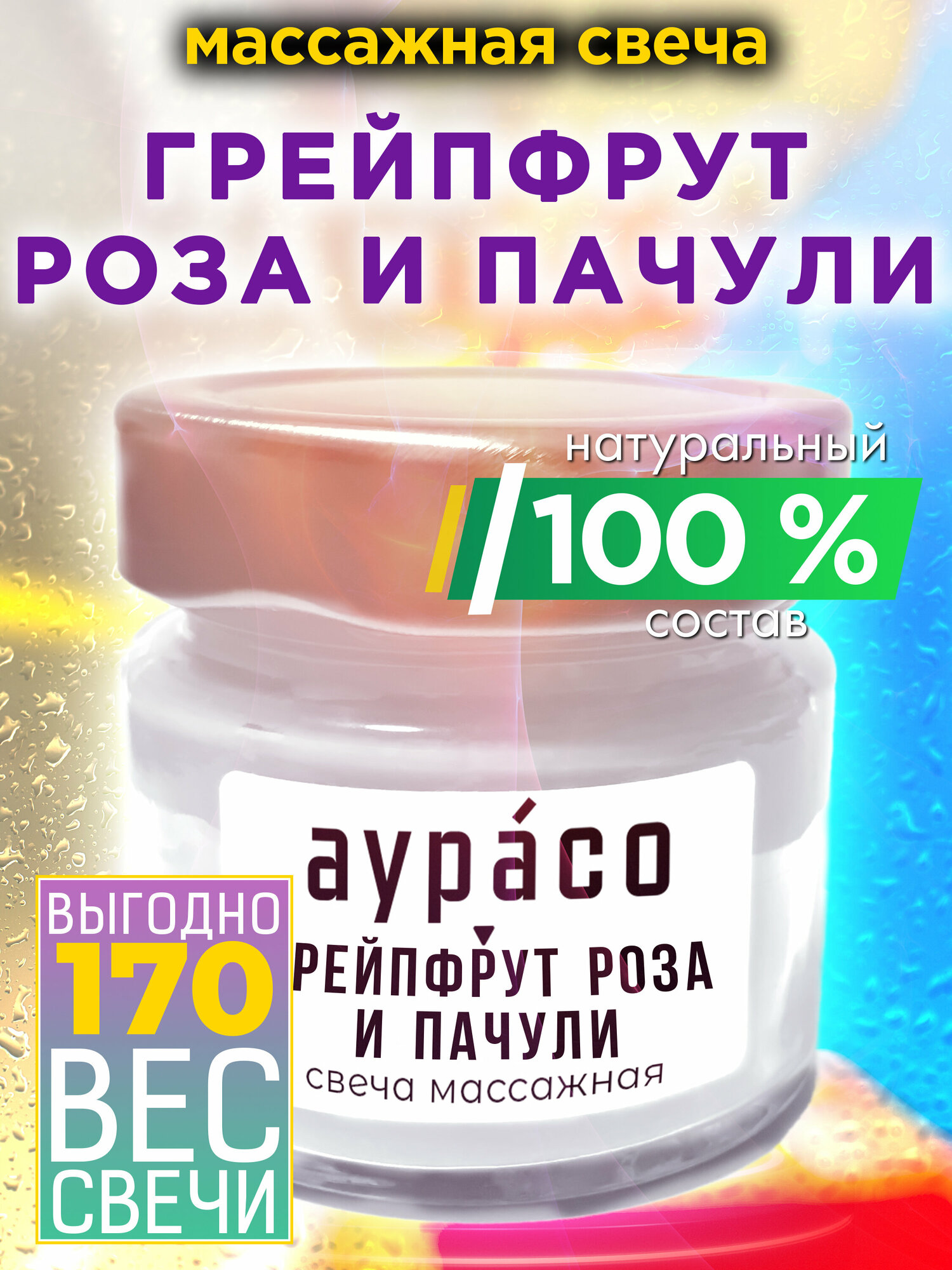Грейпфрут роза и пачули - натуральное массажное масло, ароматическая массажная свеча Аурасо из 100 % соевого воска, крем-свеча натуральная, 1 шт.