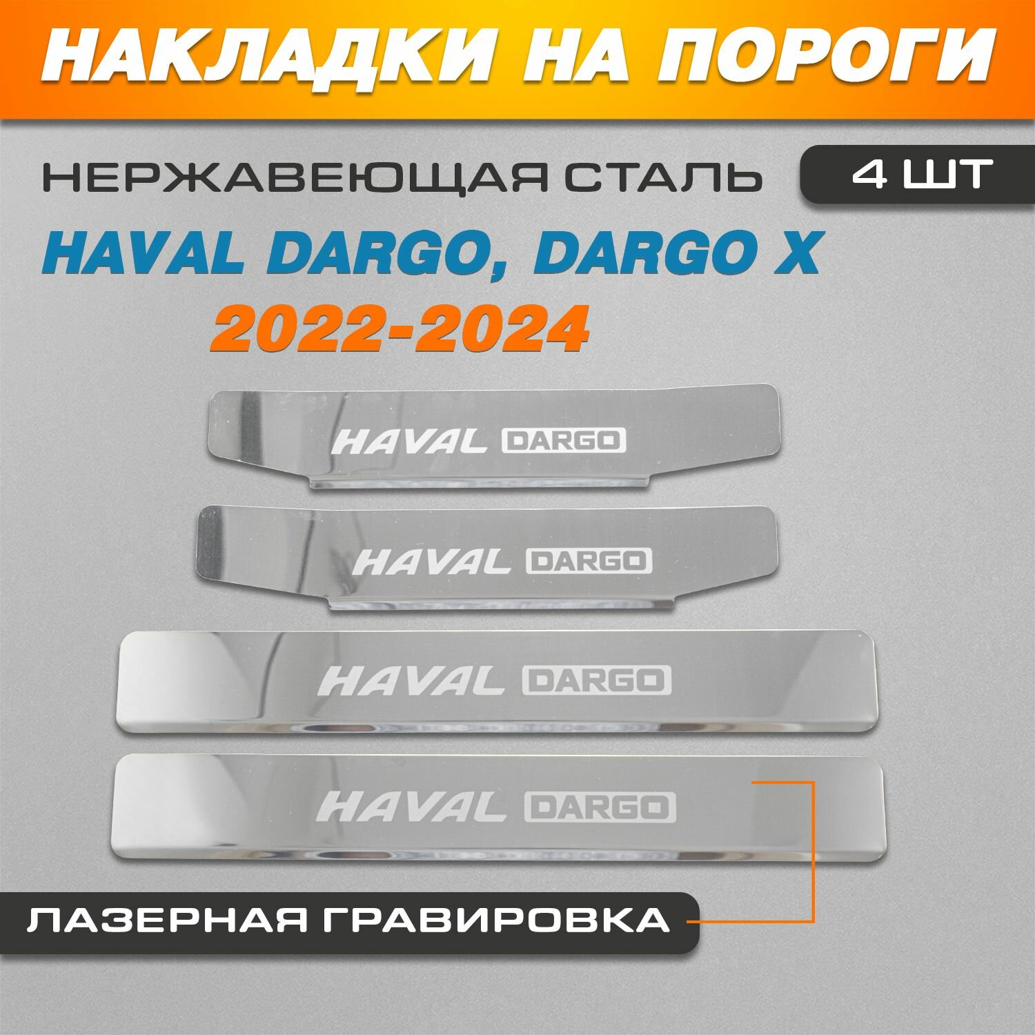 Накладки на пороги гравировка (крылья) Хавал Дарго / Дарго Х (2022-2024) надпись Haval Dargo