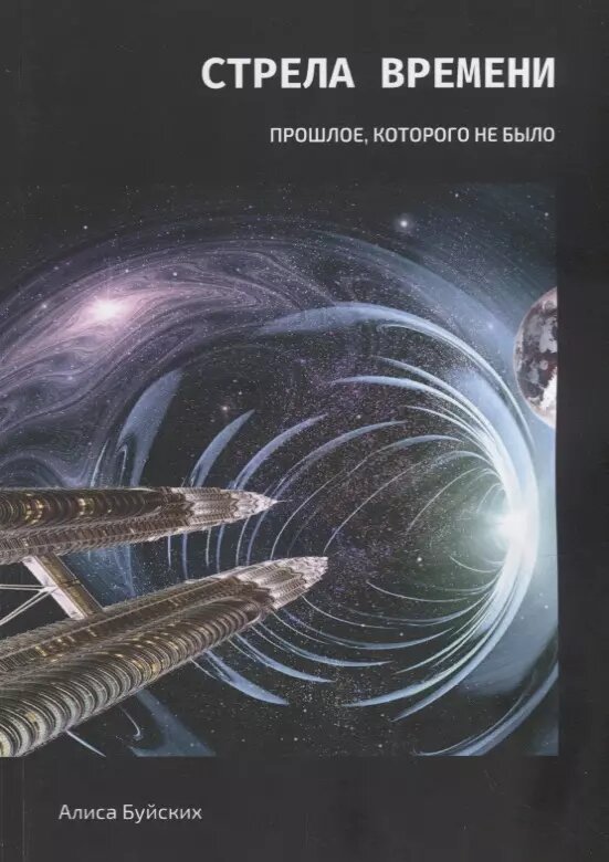 Стрела времени. Прошлое, которого не было