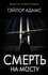 Смерть на мосту