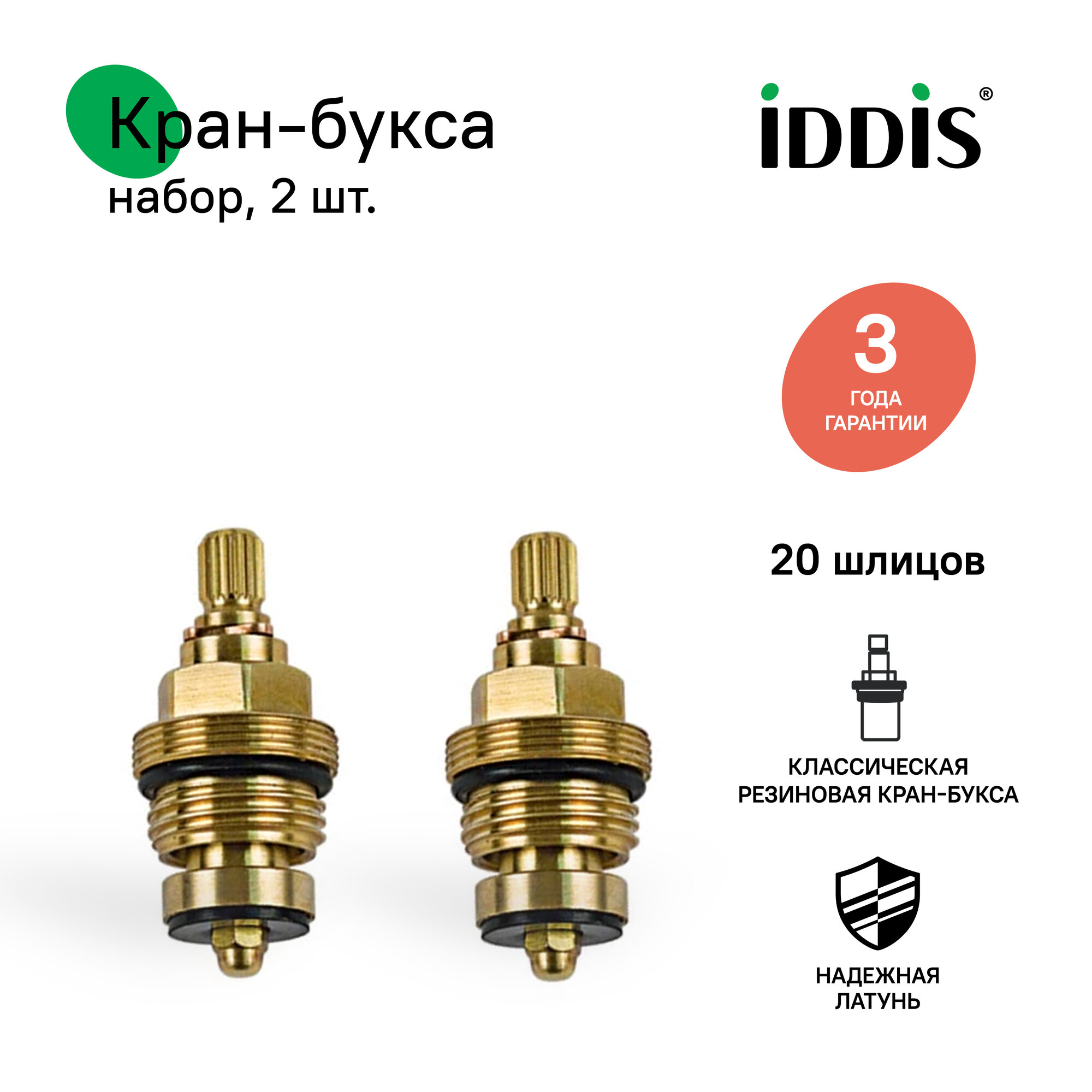 Кран-букса IDDIS Optima Home #ACEFGH диаметр 24 шлицов 20 комплект 2шт