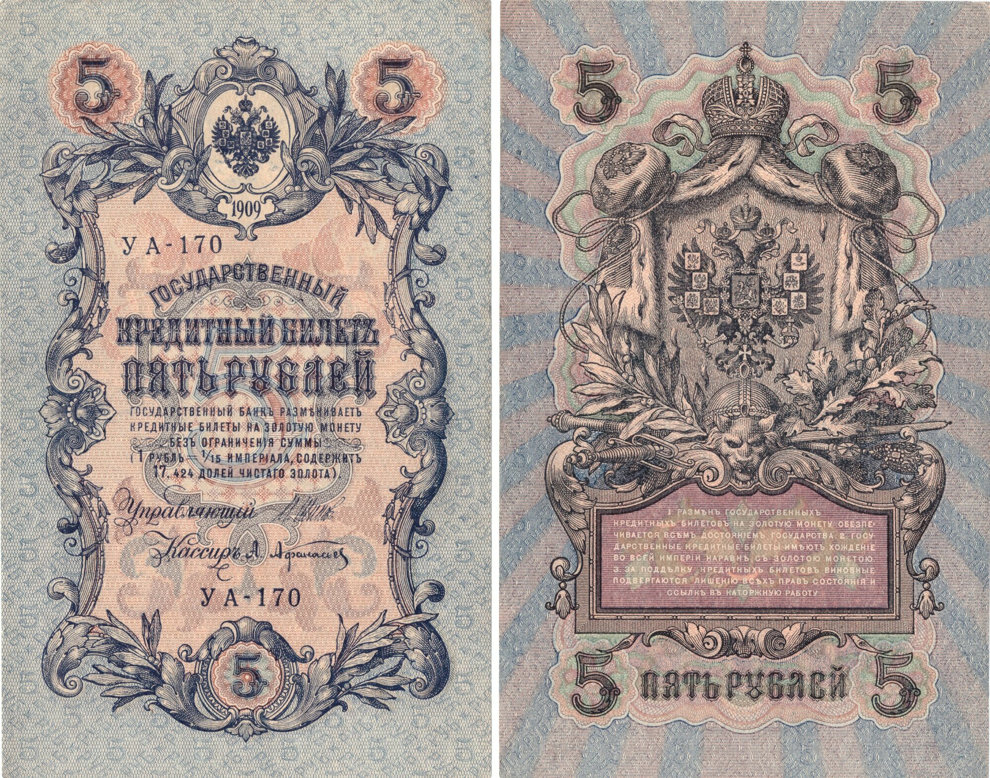 Кредитный билет 5 рублей 1909 года. Кассир Афанасьев. Управляющий Шипов (серия УА 170). VF-XF
