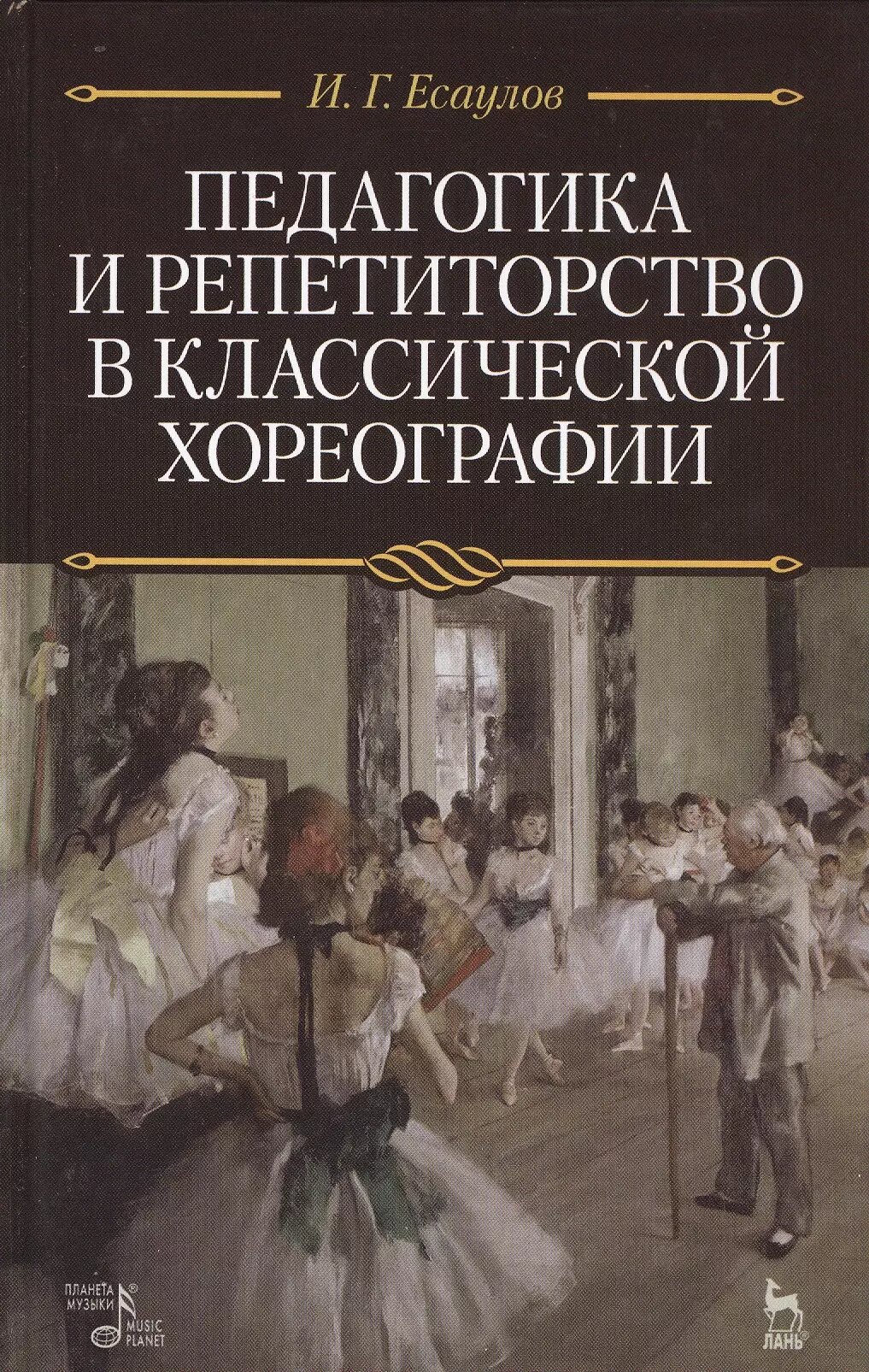 Педагогика и репетиторство в классической хореографии: Учебник / 2-е изд, стер.