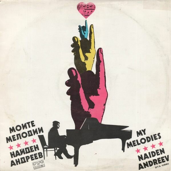 Naiden Andreev. My Melodies / Мои мелодии (NM/NM, Балкантон, ВТА 10660, 1981) LP винил
