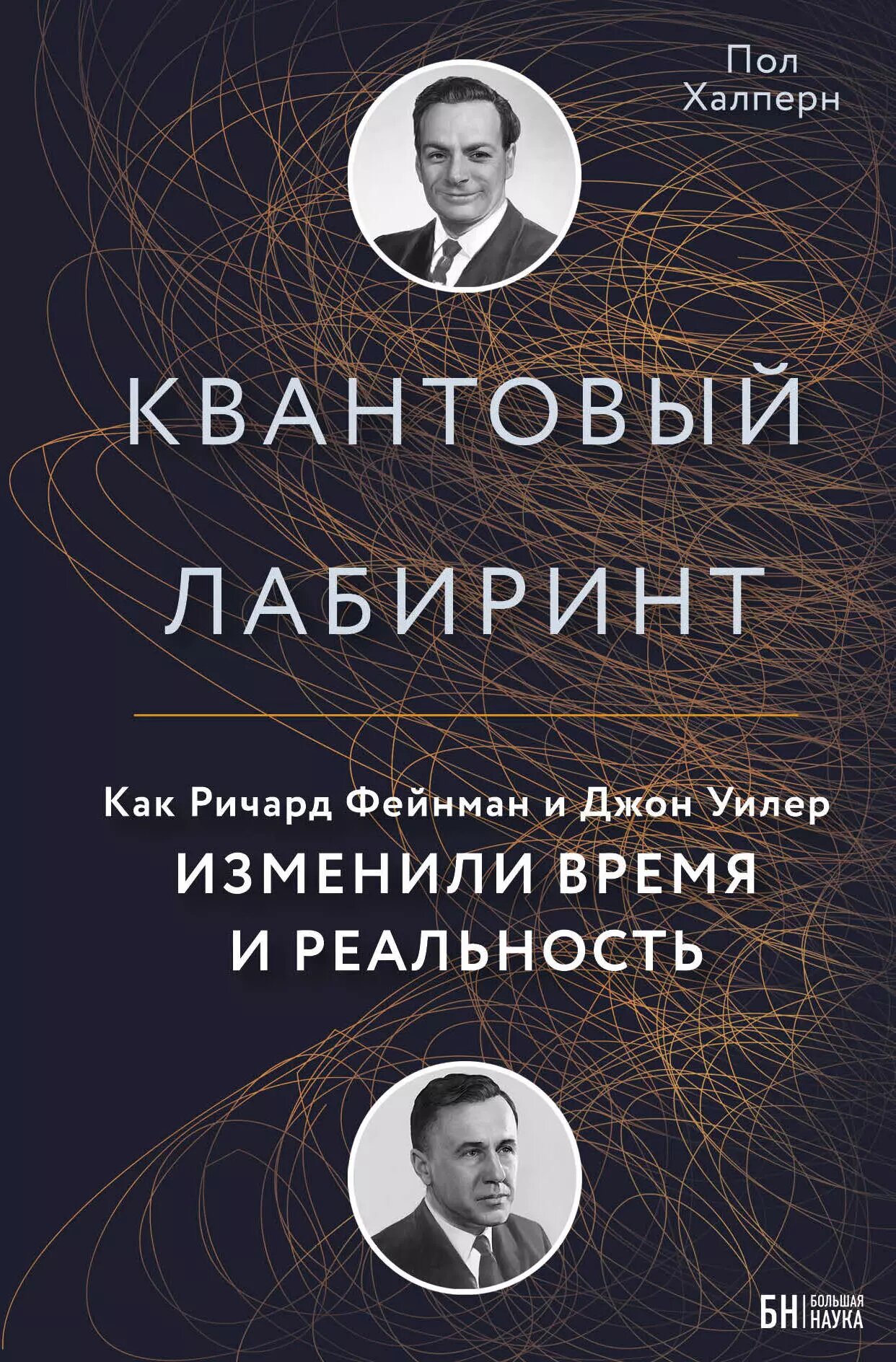 Квантовый лабиринт. Как Ричард Фейнман и Джон Уилер изменили время и реальность (Пол Халперн)
