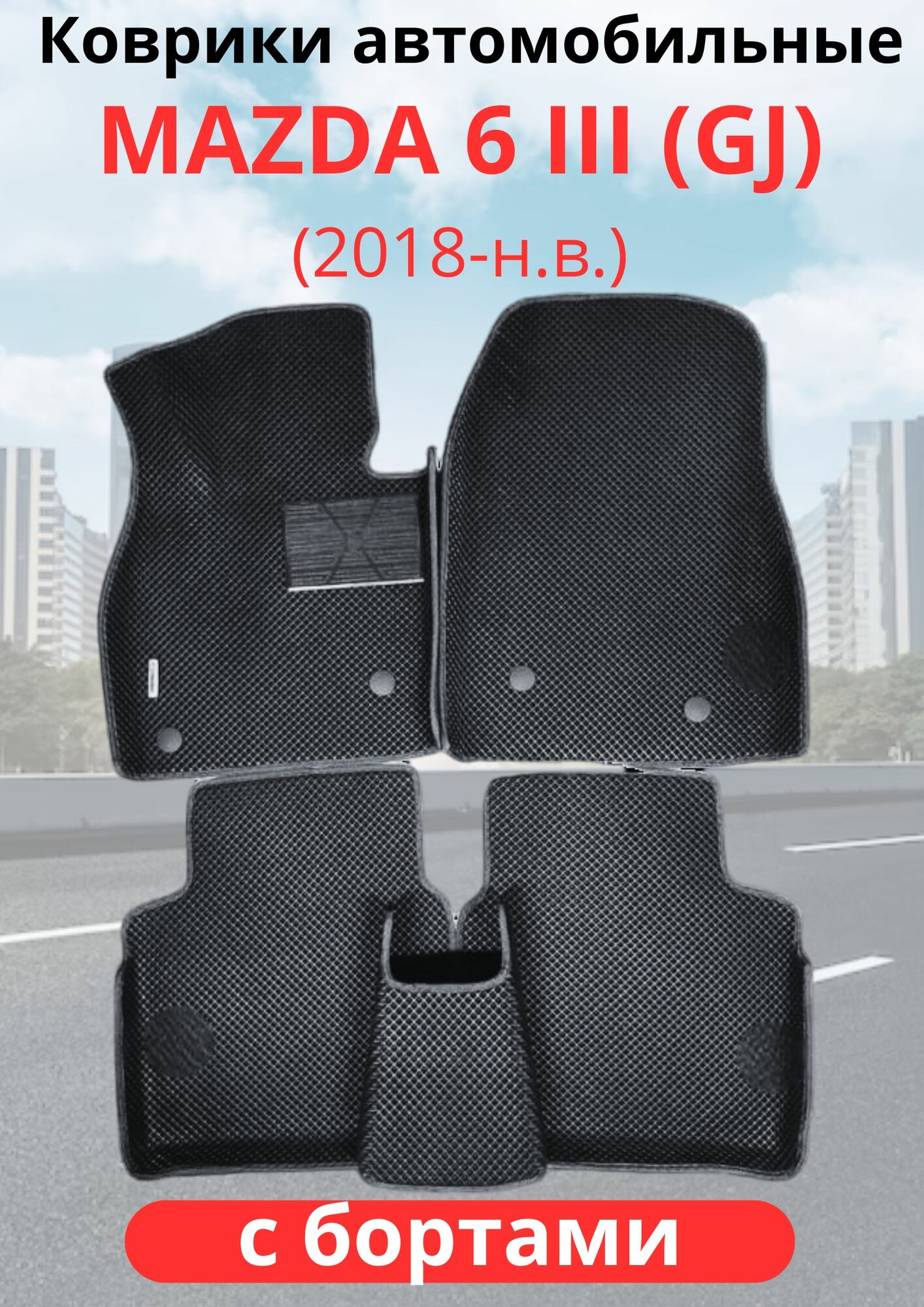 Автомобильные коврики EVA Mazda 6 III (GJ) рестайлинг ( 2015-2021) Мазда 6 с бортами комплект в салон