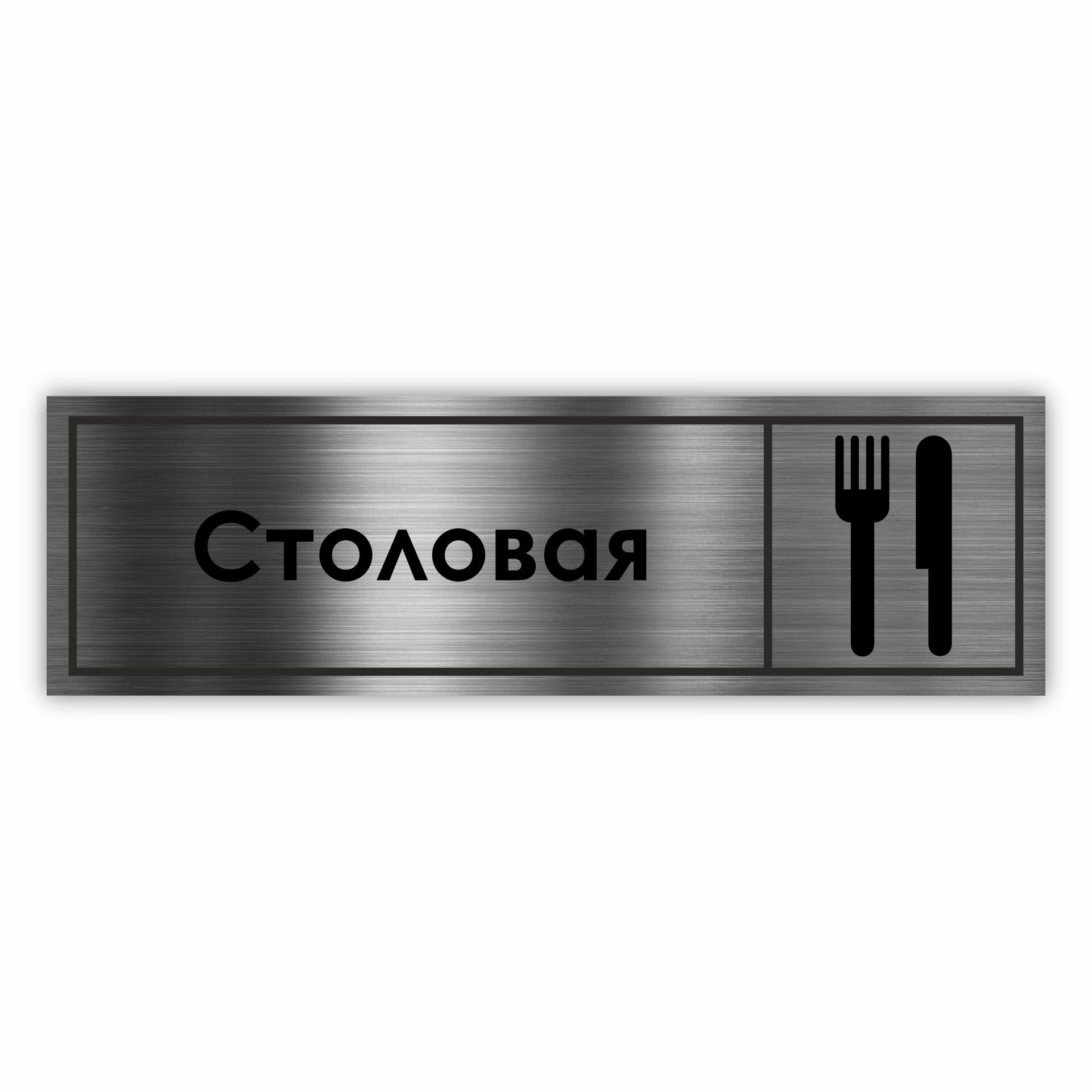 Столовая табличка на дверь School 300*90*1,5 мм. Серебро