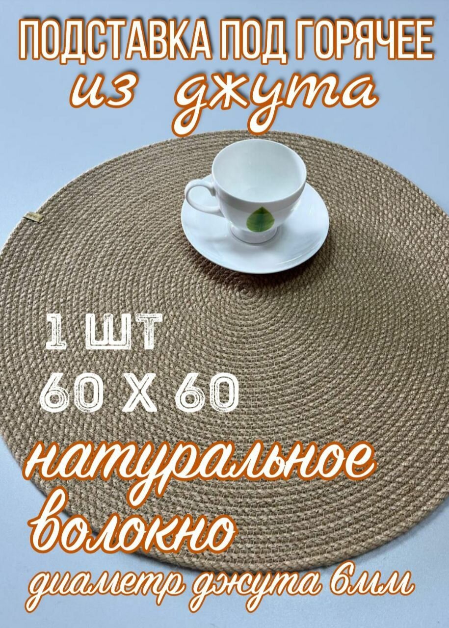 Подставка под горячее из джута D60см
