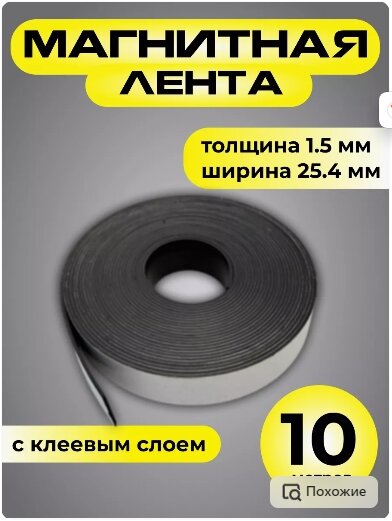 Магнитная лента с клеевым слоем 25.4 мм 10 м