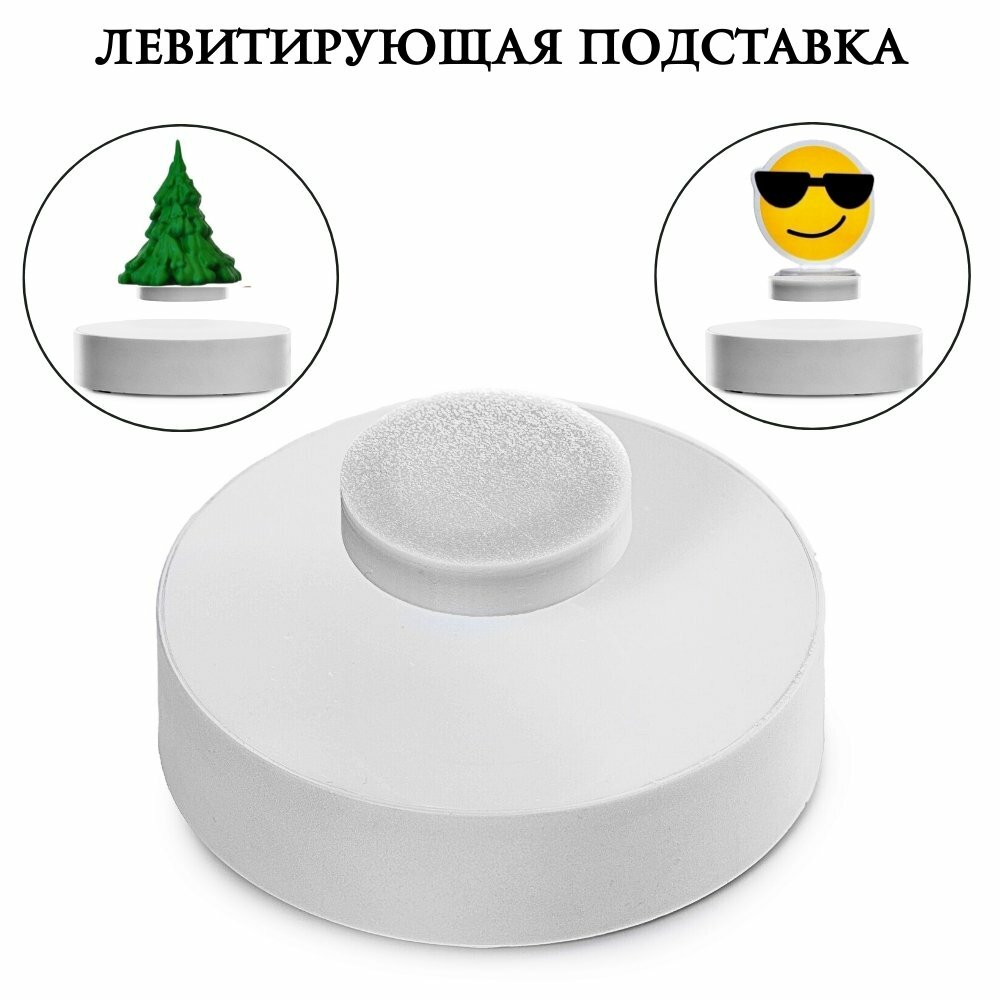 Подставка левитирующая белая 10 х 2,5 см подарок LevitronOff