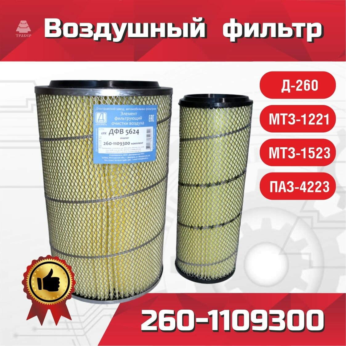 Элемент фильтрующий очистки воздуха Д-260, МТЗ-1221 воздушный комплект металлическая сетка