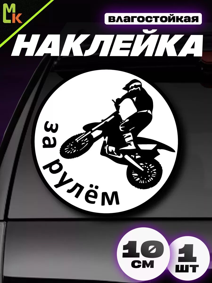 Наклейка MkAuto на машину виниловая "Мотоциклист", самоклеющая пленка