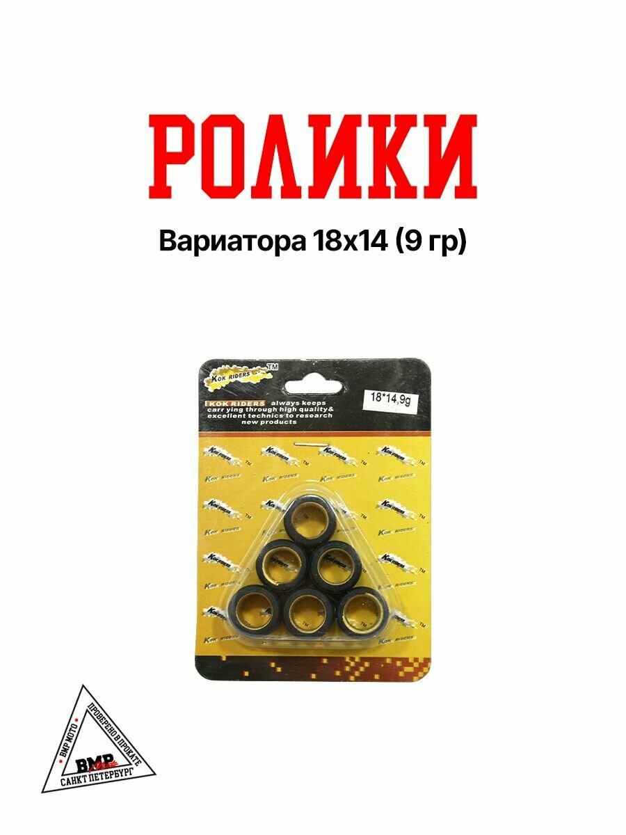 Ролики вариатора 18х14 (9 грамм)