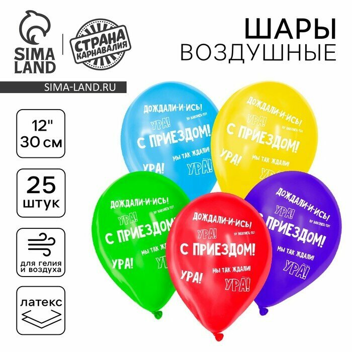 Воздушные шары латексные 12 С приездом, 25 шт.