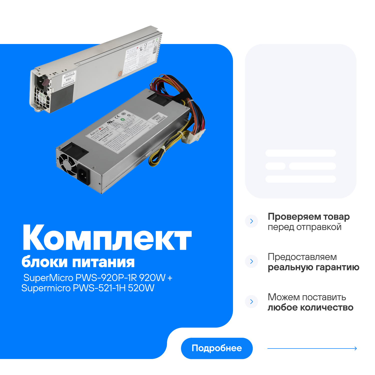 Комплект блок питания SuperMicro PWS-920P-1R 920W 1U Hot-Swap и блок питания Supermicro PWS-521-1H 520W 1U
