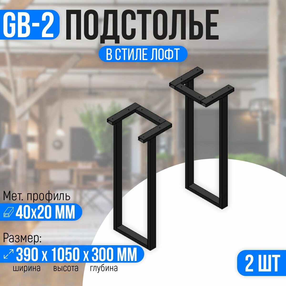 Подстолье барное из металла 40х20 мм. в стиле Лофт GB-2 1050 х 390 мм.