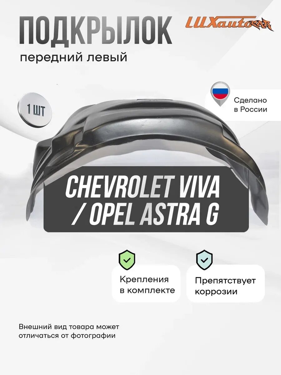 Подкрылок передний левый Chevrolet Viva, Opel Astra