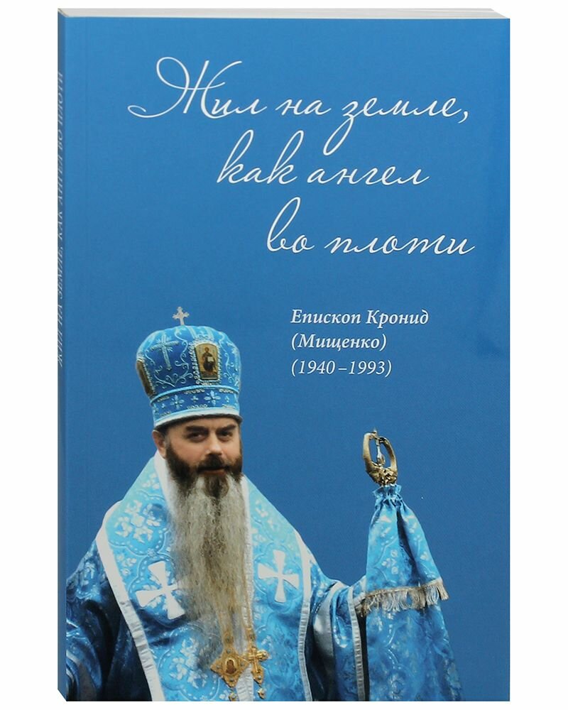 Жил на земле, как ангел во плоти. Епископ Кронид (Мищенко) (1940-1993)
