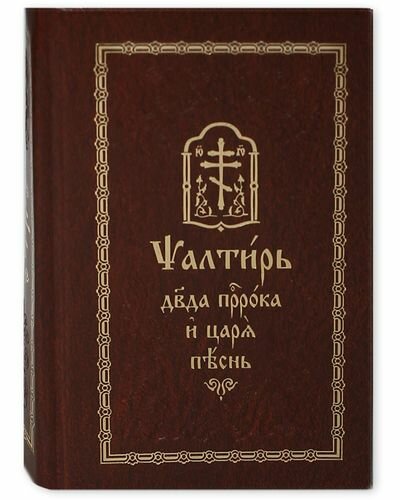 Псалтирь Давида пророка и царя песнь. Церковно-славянский язык