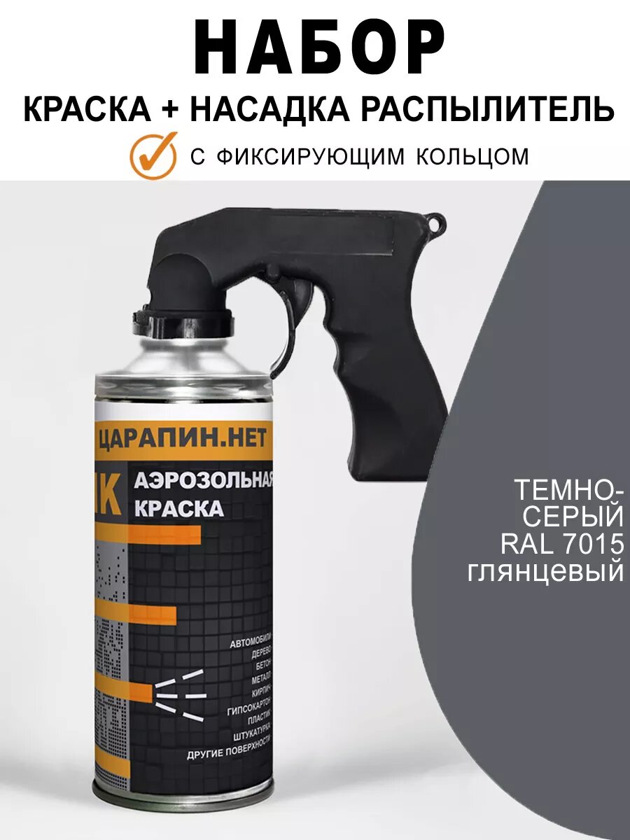 Краска аэрозольная универсальная эмаль + пистолет насадка распылитель, темно-серая глянцевая