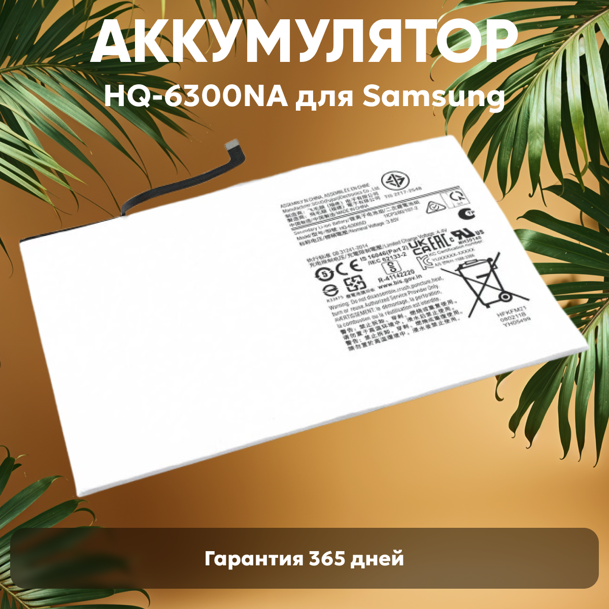 Аккумуляторная батарея HQ-6300NA для планшета Samsung Galaxy Tab A8 10.5 2021 (X200, X205), 3.8В, 7040мАч
