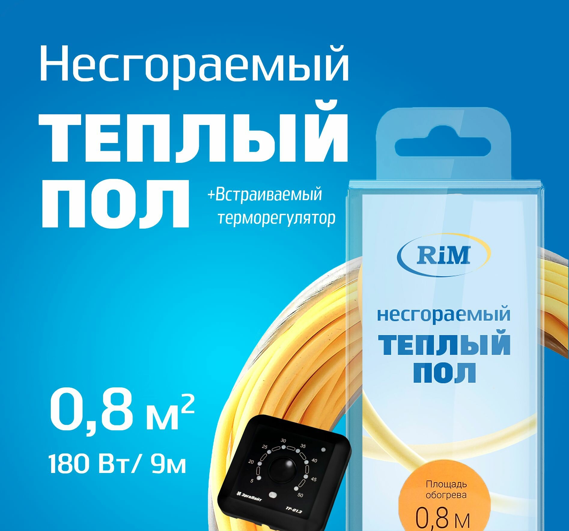 Несгораемый теплый пол с чёрным встраиваемым терморегулятором 180Вт, Греющая секция "RiM" Gold 9 м, 0,8 м2 под плитку, под ламинат, электрический, инфракрасный