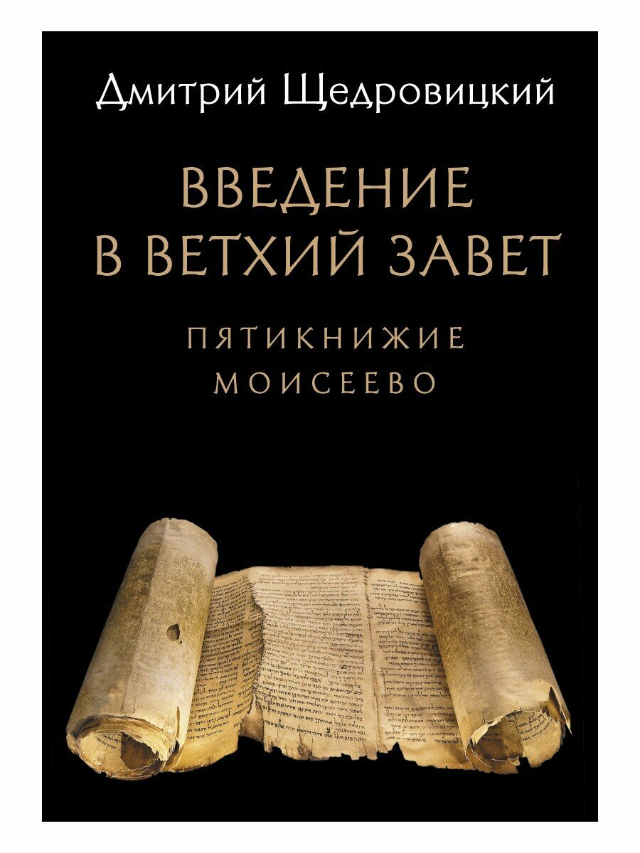 Введение в Ветхий Завет. Пятикнижие Моисеево. 14-е изд, Щедровицкий Д. В, Т8 RUGRAM