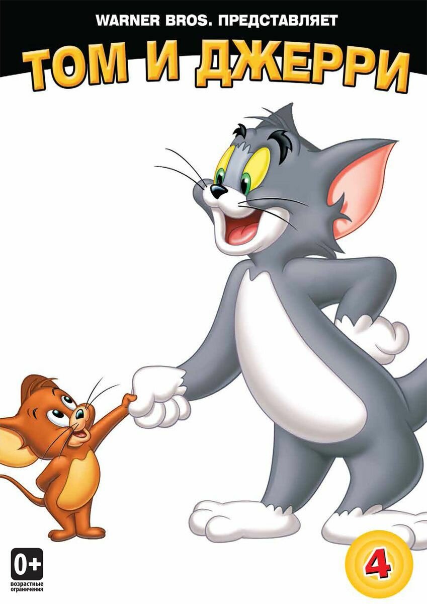 Белая коллекция: Том и Джерри. Том 4 (DVD)
