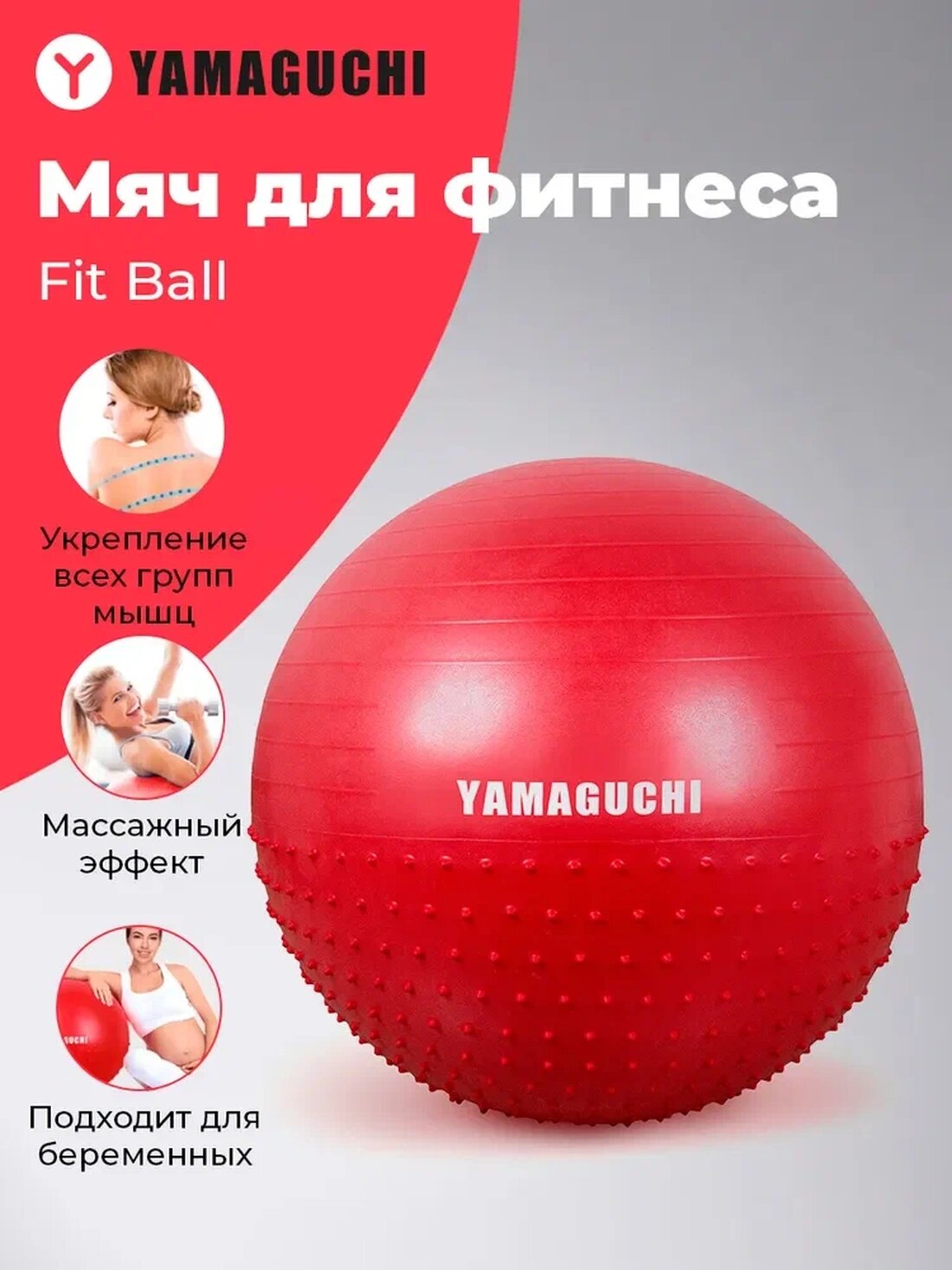 Мяч для фитнеса Yamaguchi FIT Ball, 65см, красный