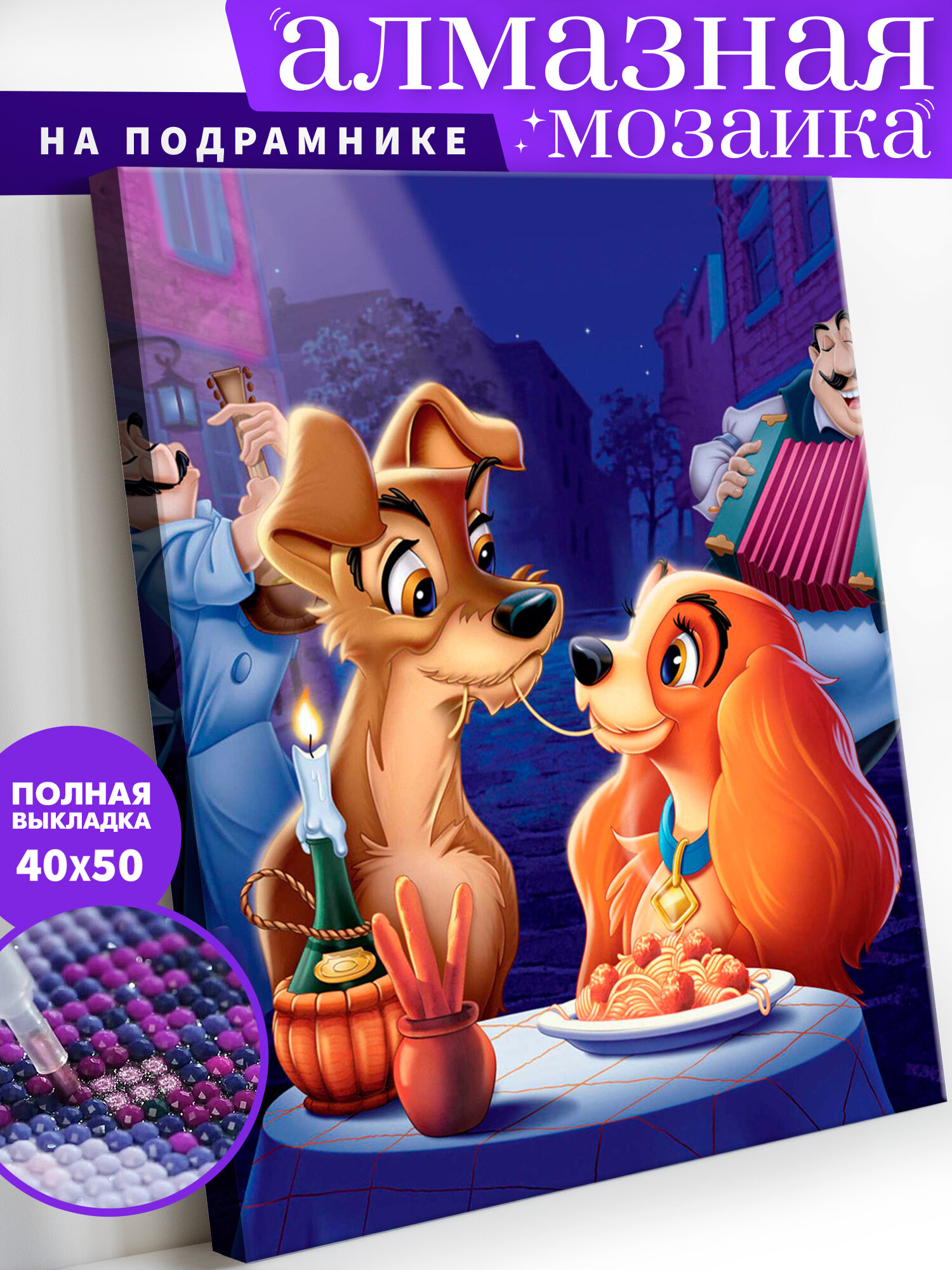 Алмазная мозаика Art on Canvas Леди и Бродяга