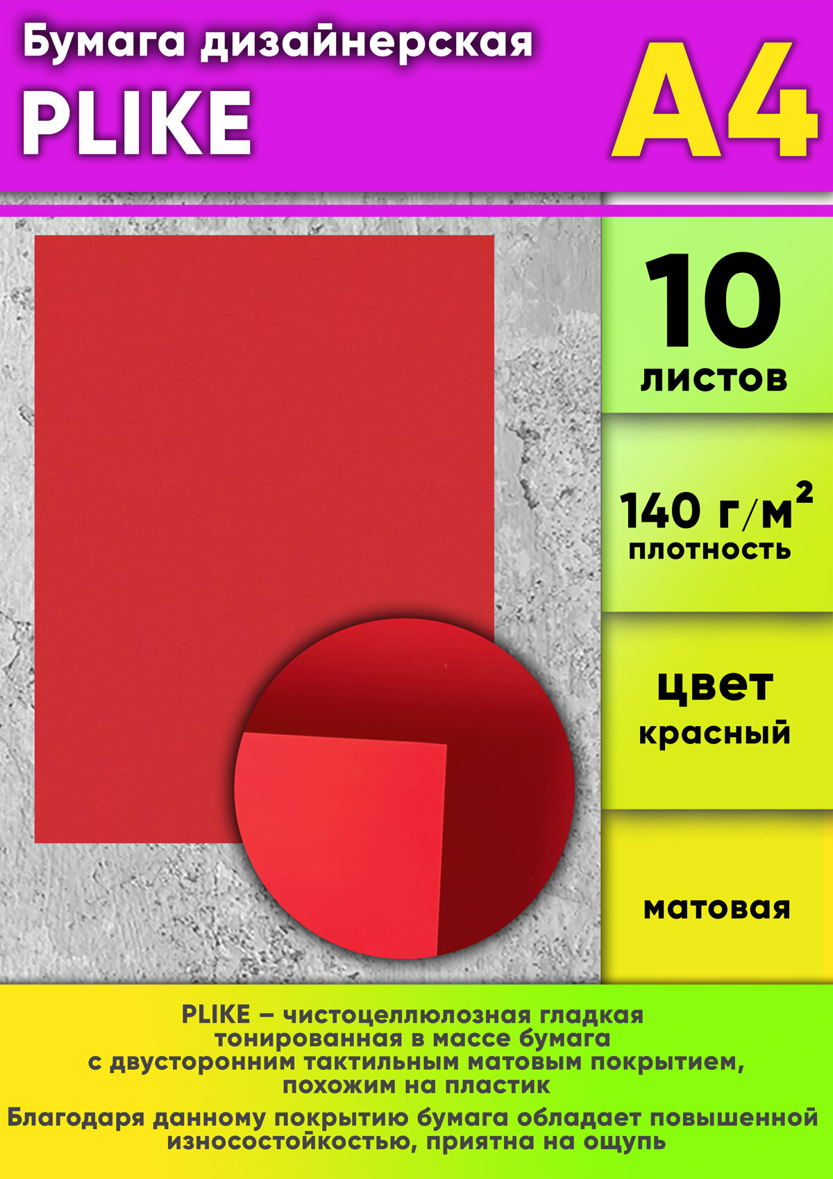 Бумага дизайнерская PLIKE, красный, матовая, 140 г/м2, А4, 10 шт