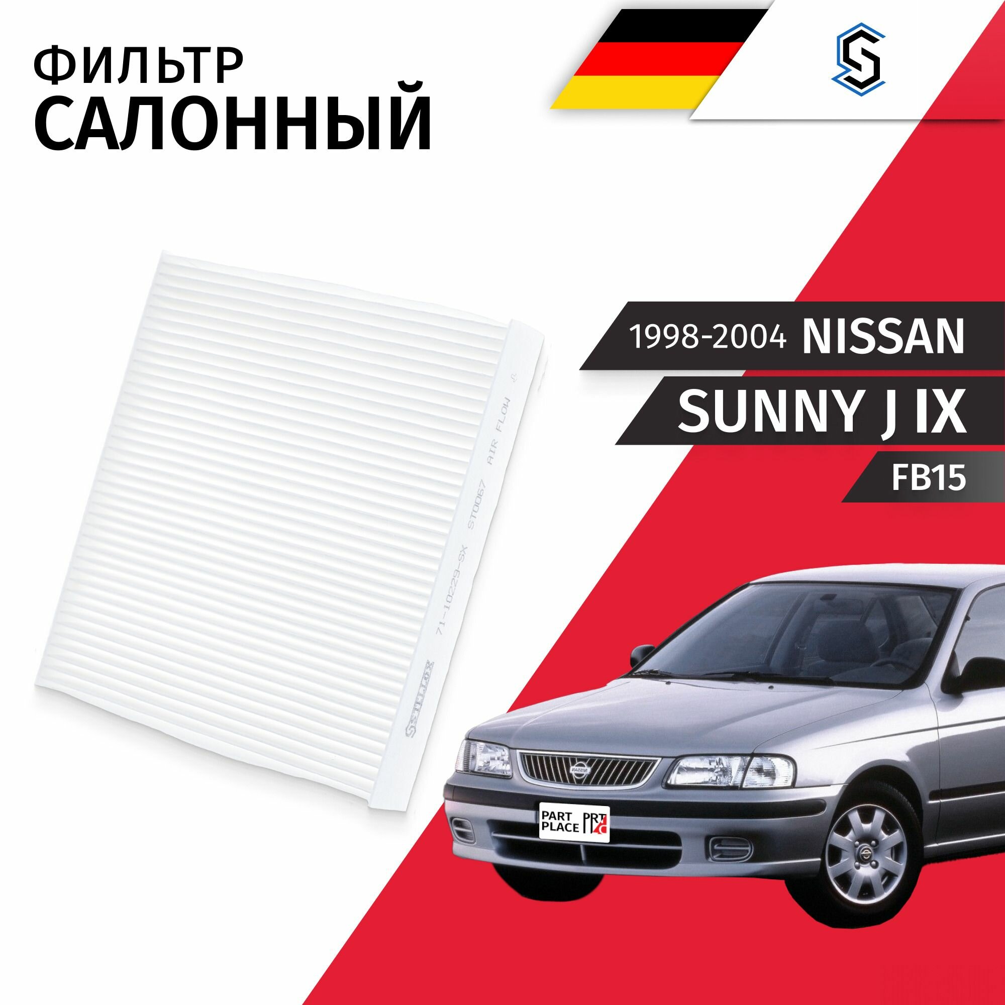 Фильтр салонный Nissan Sunny (9) FB15 / Ниссан Санни 1998 1999 2000 2001 2002 2003 2004 / 1шт Stellox