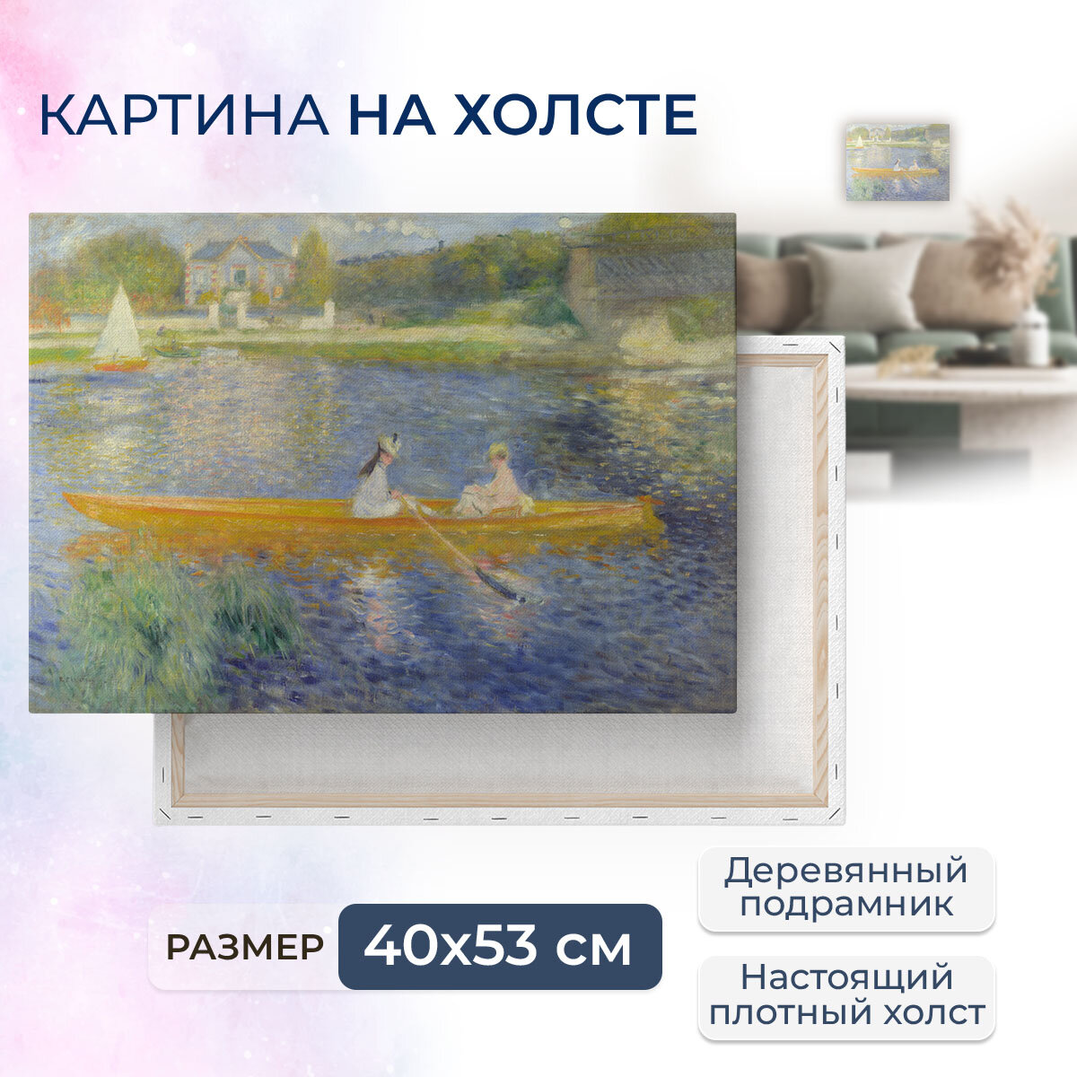 Картина на холсте с подрамником / Pierr - Auguste Renoir / Ренуар Пьер - Ялик