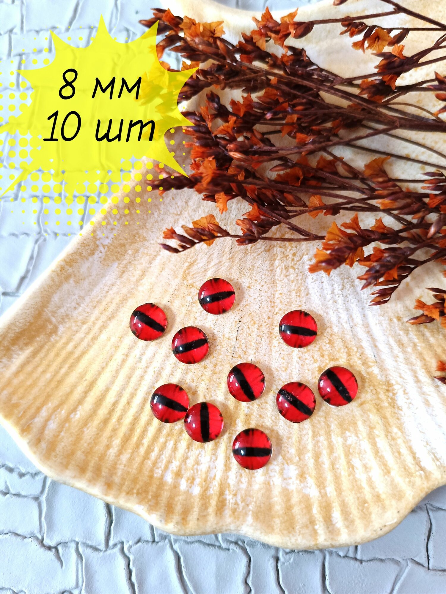 Глаза стеклянные кабошоны для кукол игрушек 8мм 10шт