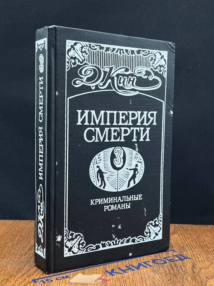 Книга. Империя смерти-3. Криминальные романы 1993 (2040649714300)