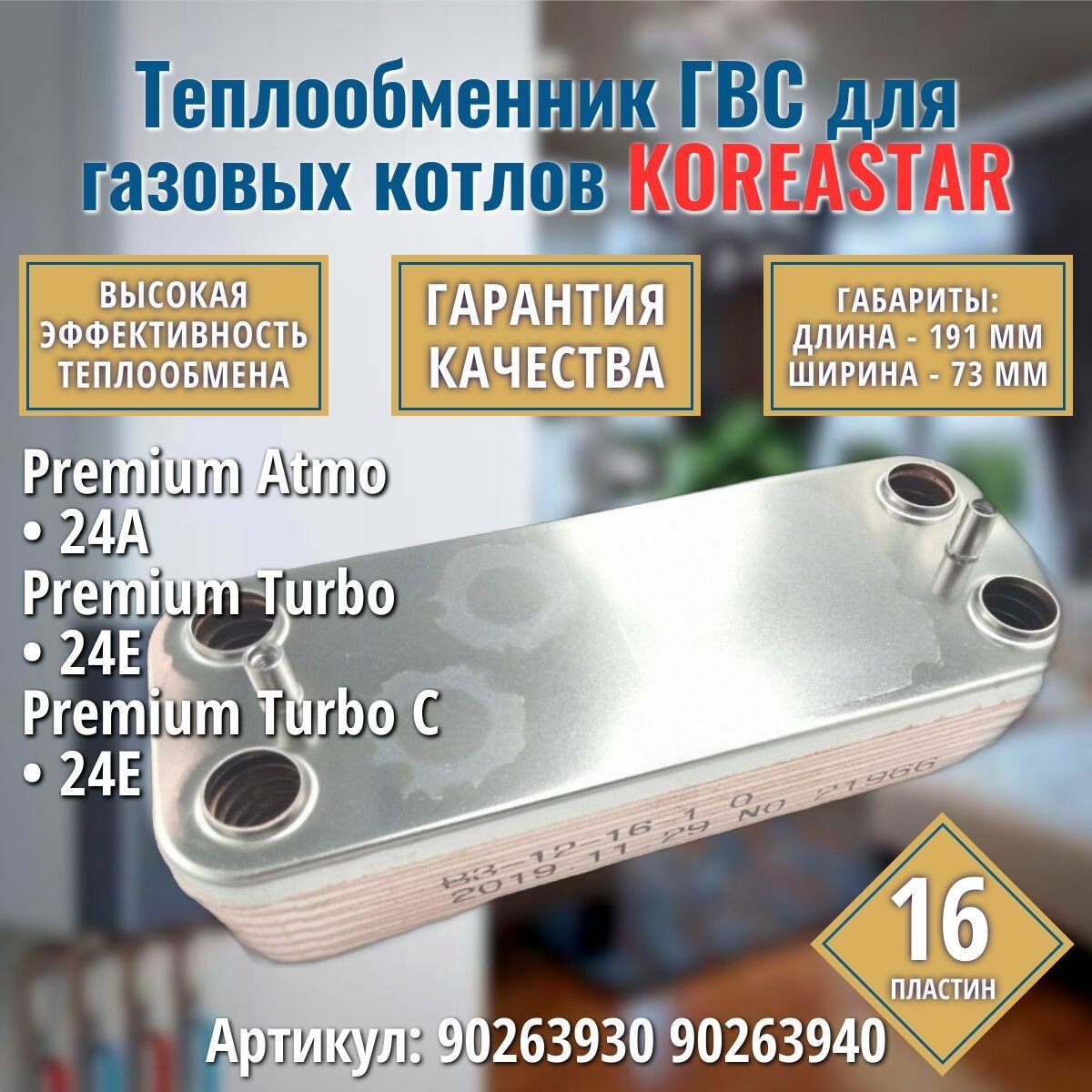ГВС 16пл. Теплообменник для котла KOREASTAR Premium Atmo / Turbo / Turbo C 90263930, 90263940