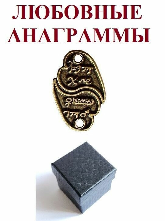 Амулет Любовные Анаграммы