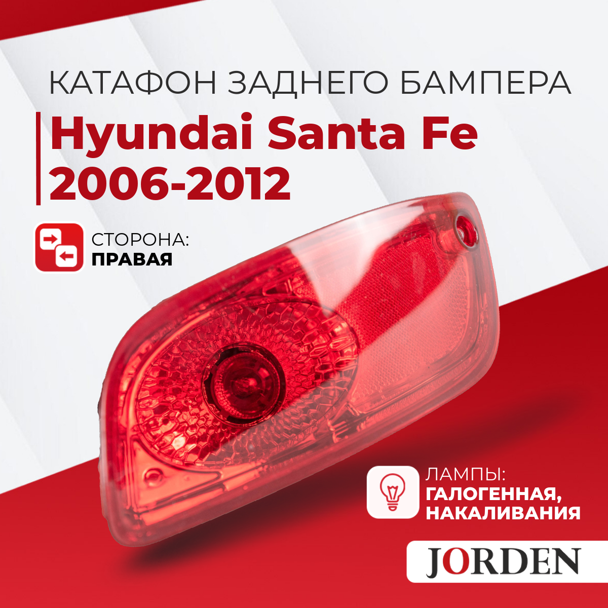 Катафот заднего бампера правый Hyundai Santa Fe Хендай Санта Фе 2 2006-2009 до рестайлинг задние фонари