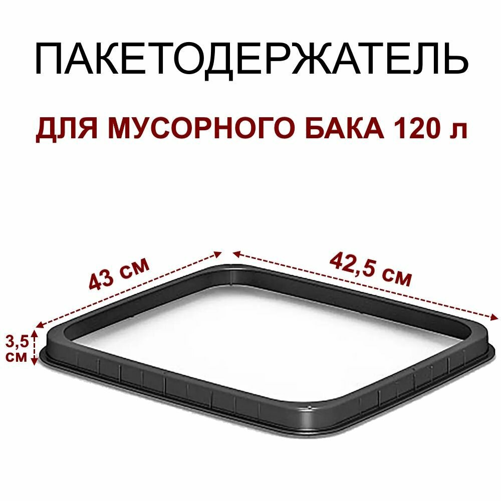 Пакетодержатель для мусорного бака 120 литров