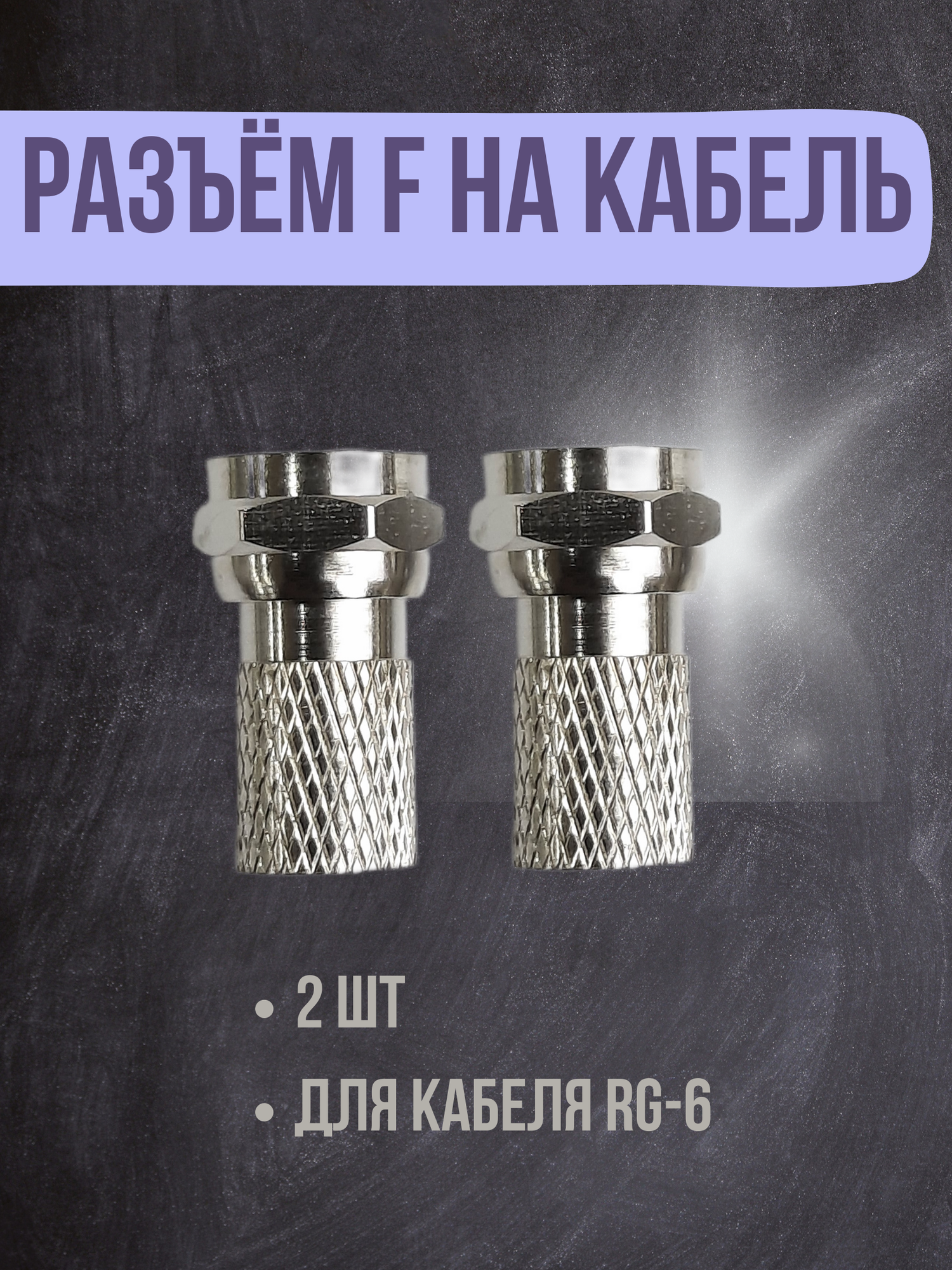 Разъем F на кабель. 2 штуки