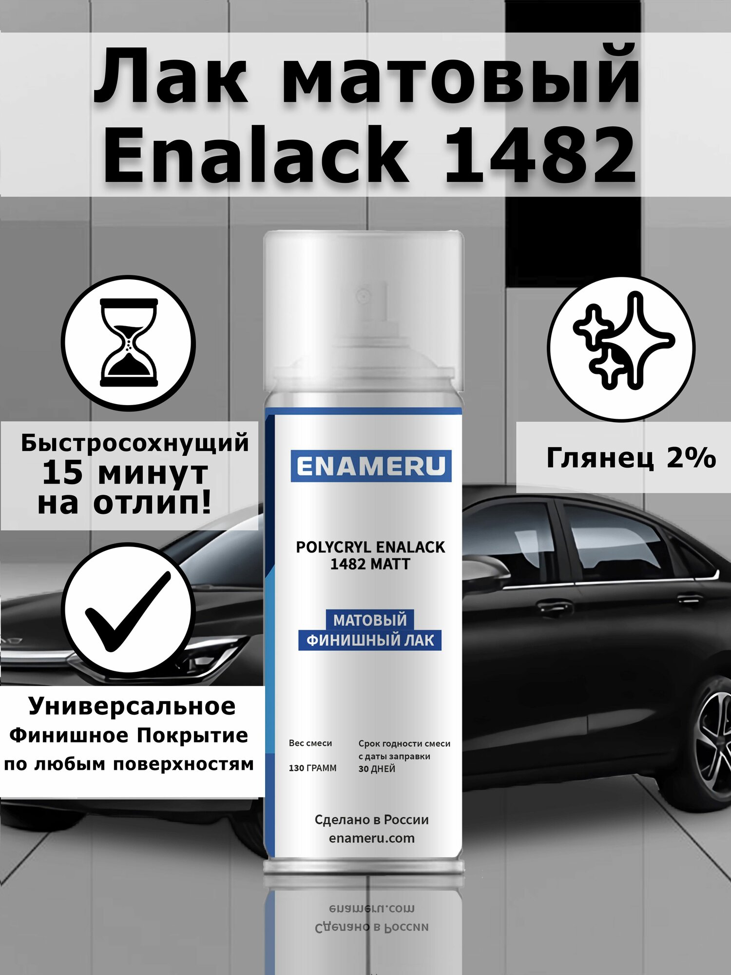 Аэрозольный, матовый лак Enalack 1482, акрил-полиуретановый, 2% глянец, 0.52л