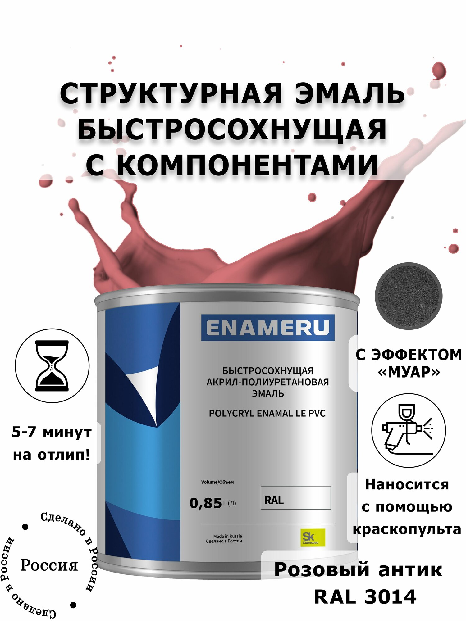 Структурная Эмаль для ПВХ и Пластика Энамеру, Акрил-полиуретановая, Матовая, Темно-розовый RAL 3014, 1.35л готовой смеси