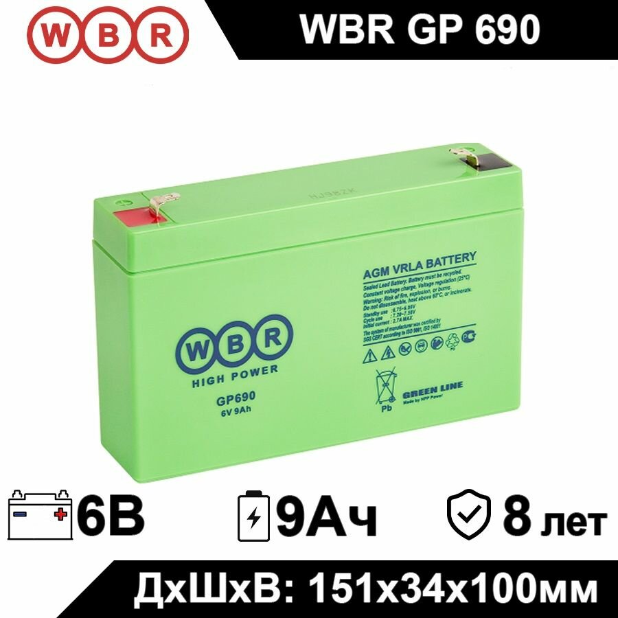 Аккумулятор WBR GP690 6В 9Ач (6V 9Ah) для детского электромобиля, ИБП, аварийного освещения, кассового терминала, весов, GPS оборудования, фонаря контрольной панели