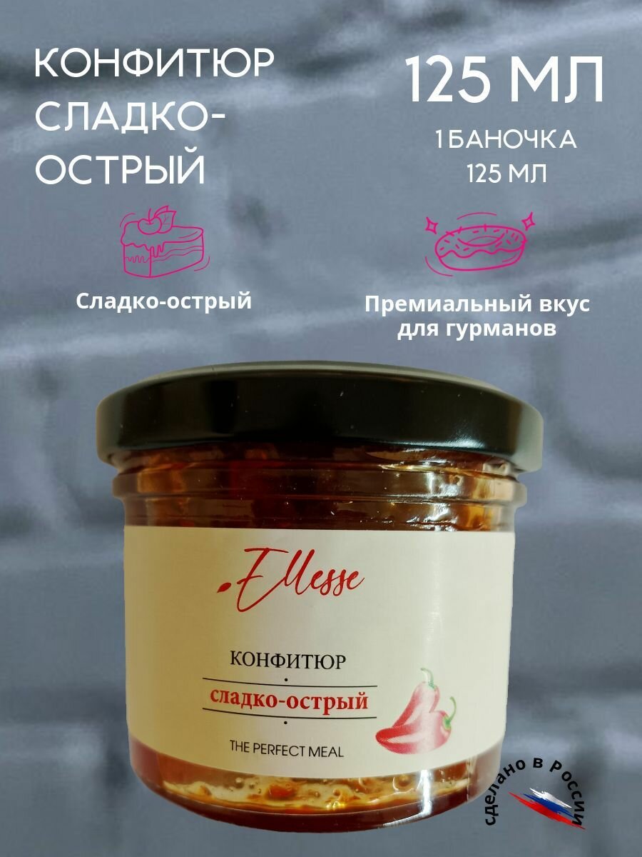 Конфитюр сладко-острый - 125 мл