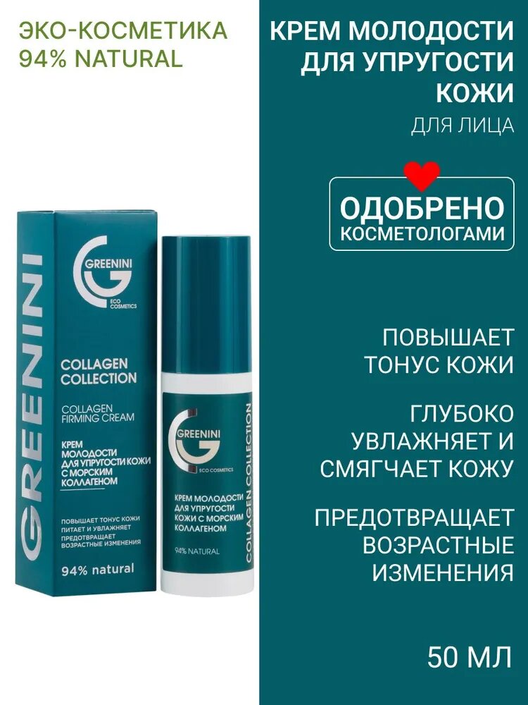 Greenini Крем молодость для упругости кожи с морским коллагеном 50мл