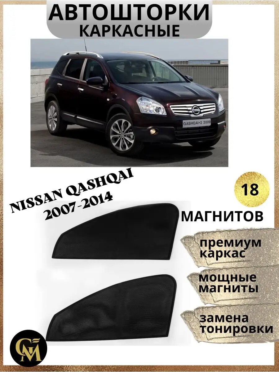 Автошторки G M Group, для Nissan Qashqai 2007-2014г, чёрные, магнитные, 2 шт