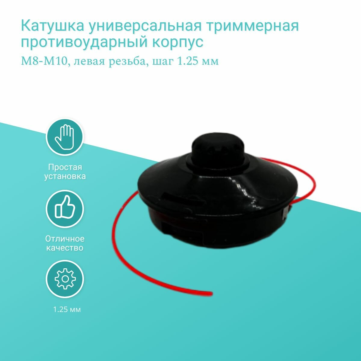Катушка универсальная триммерная М8-М10, левая резьба, шаг 1.25 мм, противоударный корпус