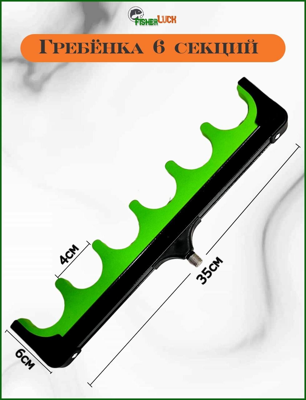 Гребёнка под фидер 6 секций / Насадка на подставку для удочек / Фидерная гребёнка